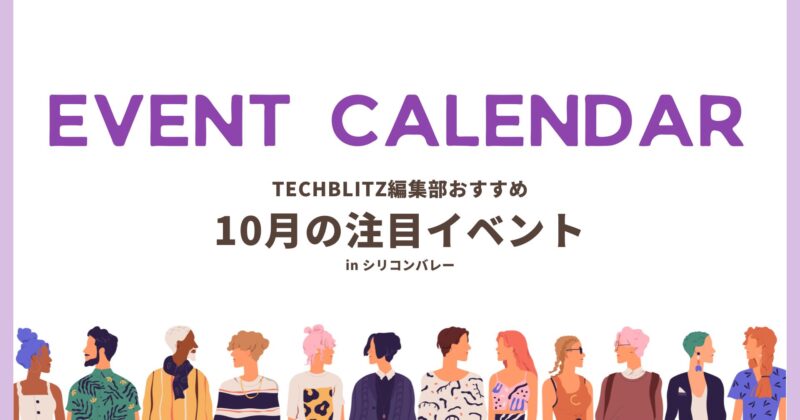 シリコンバレー在住・出張者必見、10月のおすすめイベント5選 – TECHBLITZ