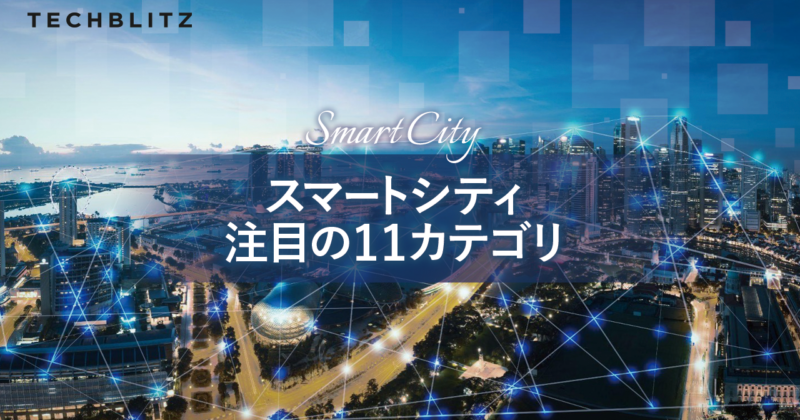 スマートシティ11分野の最新トレンド。都市交通やMaaS、自治体行政のスマート化に注目 – TECHBLITZ