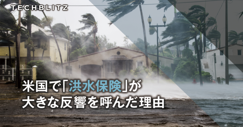 洪水リスクに保険で備えよ。自然災害から被災者を救う「reThought Insurance」 – TECHBLITZ
