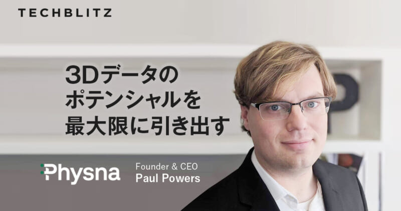 3Dモデル検索で製造業・建設業にイノベーションをもたらすPhysna – TECHBLITZ