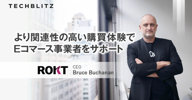 AI・機械学習でECサイトのパーソナライズを支援するRokt 評価額19.5億ドルのユニコーンに – TECHBLITZ