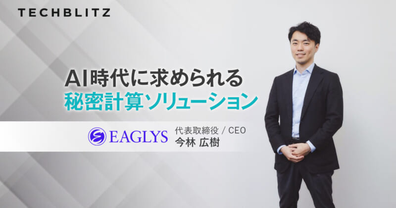 秘密計算技術でデータとAIを保護 あらゆる企業のデータ活用・連携を促進するEAGLYS – TECHBLITZ