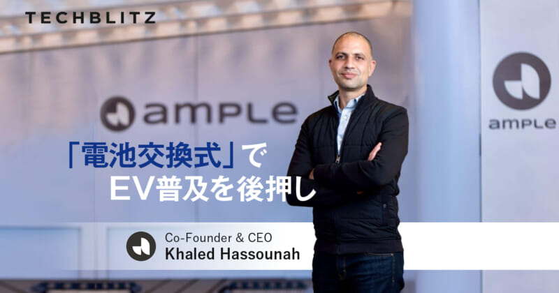 電池交換ステーションでEVを短時間でフル充電状態に Ample 日本ではENEOSと協業 – TECHBLITZ