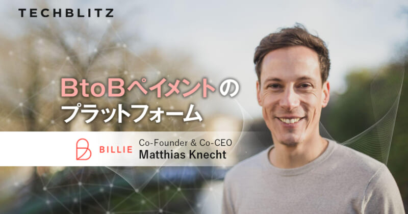 話題のBNPL（後払い決済）をBtoB向けに ドイツ発フィンテックBillieの目指すもの – TECHBLITZ