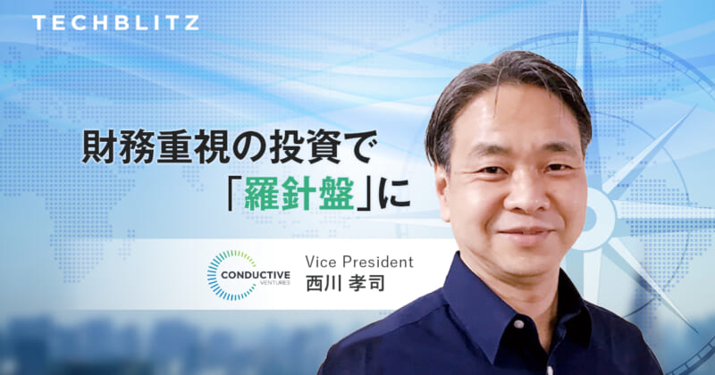 パナソニックCVCが「財務リターン」を唯一のKPIにした理由 Conductive Ventures – TECHBLITZ