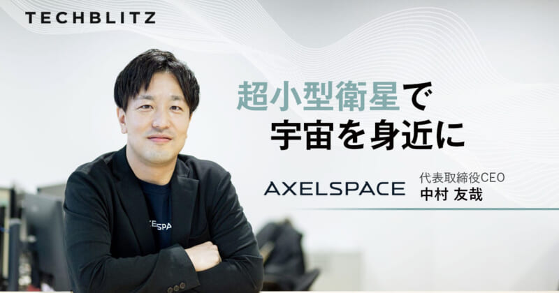 「宇宙を普通の場所に」をミッションに掲げる超小型衛星製造・ソリューション提案のアクセルスペース – TECHBLITZ