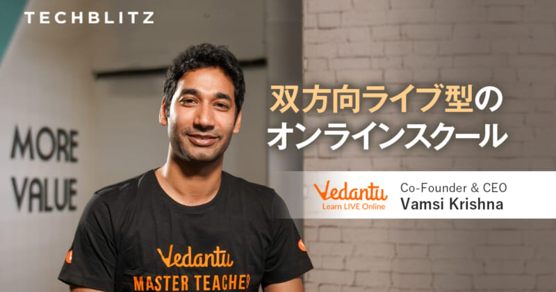 インドのオンライン授業プラットフォーム EdTechユニコーン Vedantu 3歳から18歳までカリキュラム充実 – TECHBLITZ