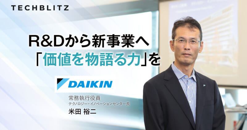 【進化するR＆D】ダイキン工業TICの目指すもの（後編） 新規事業に必要なWhatとWhy 「もの＋ことづくり」で新たな価値を – TECHBLITZ