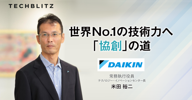 【進化するR＆D】ダイキン工業TICの目指すもの（前編） 技術開発の中心に「協創」を据えた理由 – TECHBLITZ
