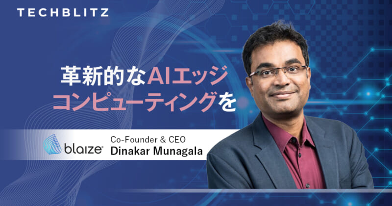 自動運転やスマートシティ向けに展開 エッジAIチップ・ソフトウェア開発の Blaize – TECHBLITZ