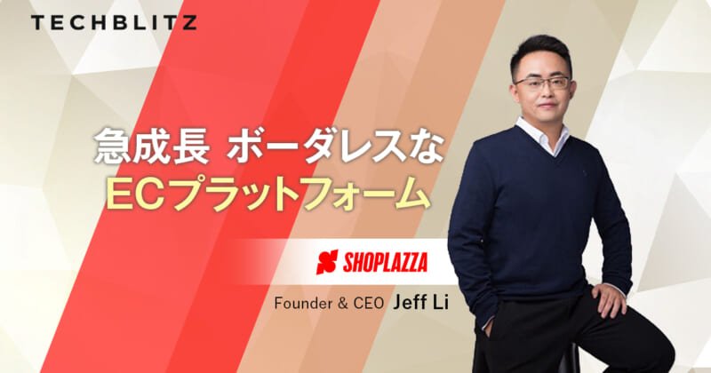 SaaSでワンストップのコマースプラットフォームを提供 Shoplazza サイト構築から運営、越境ECまでサポート – TECHBLITZ