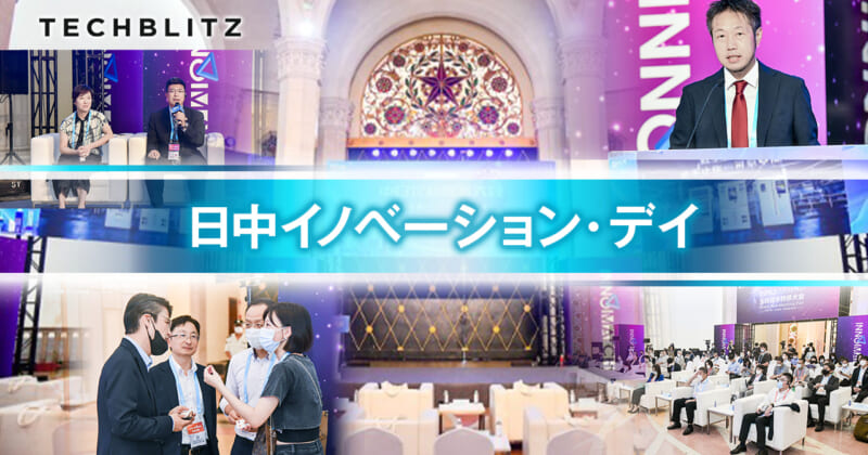 【寄稿】「日中イノベーション・デイ」創新をもって未来に向かっていく ソニー、ミスミ、三井住友海上の中国での取り組みとは – TECHBLITZ