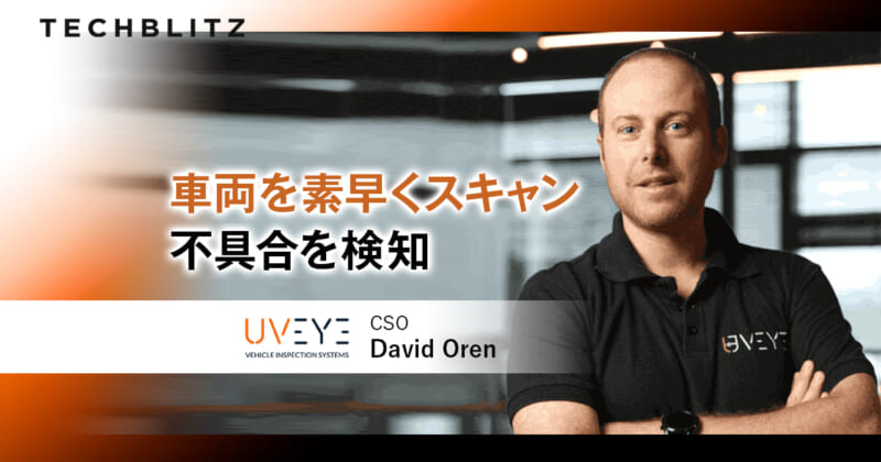 イスラエル軍出身者の「セキュリティ」アイデアから生まれた AIによる車両検査・診断システム UVeye – TECHBLITZ
