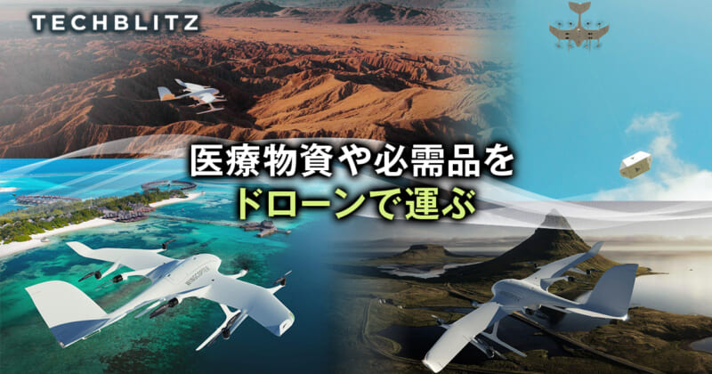 アフリカでの医薬品輸送から、ECの商品配送まで 独ドローンメーカー Wingcopter – TECHBLITZ