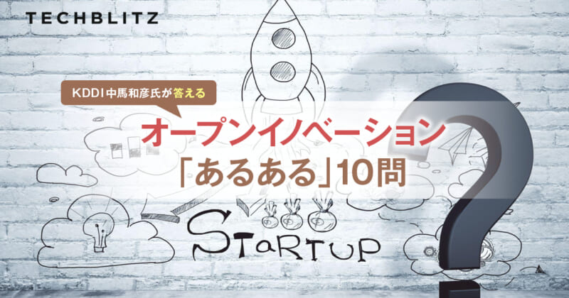 「事業部の壁は壊さなくていい」「ゼロイチは一切やらない」 KDDI中馬氏が語る経験則・後編 – TECHBLITZ