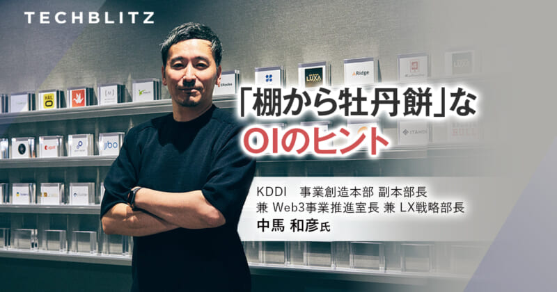 オープンイノベーションとは「新規事業をつくること」 KDDI中馬氏が語る経験則・前編 – TECHBLITZ