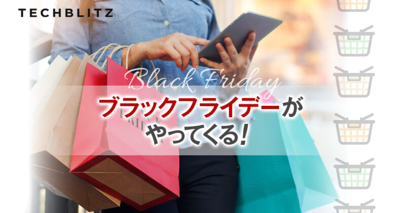 【まとめ】急増するEC需要 コマースを進化させるテクノロジー – TECHBLITZ