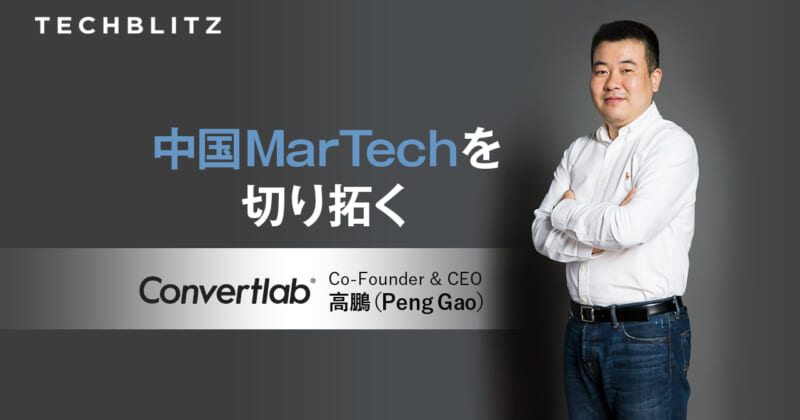 データ駆動でグロースを実現 日本市場展開も視野 マーケティングクラウドソリューション Convertlab – TECHBLITZ