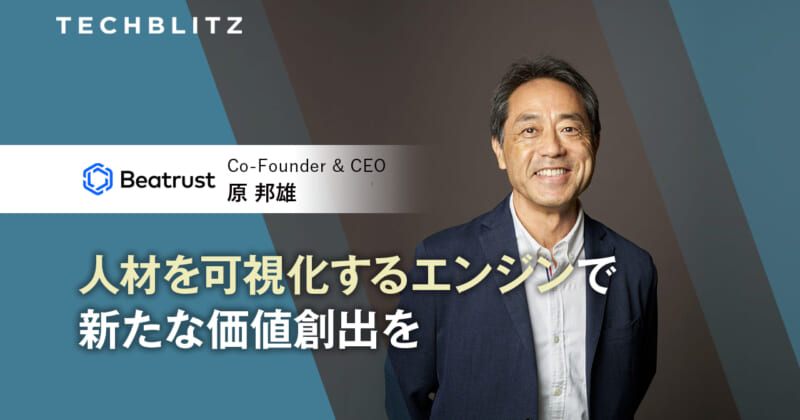 Googleでの経験、イノベーションのノウハウを大企業にも Beatrust 社内の人材発掘・コラボレーションをサポート – TECHBLITZ