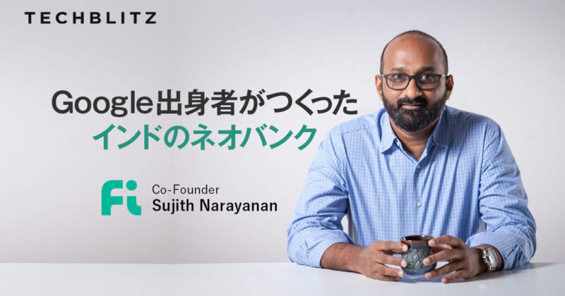 インドのミレニアル世代、未来を担う若者たちに「便利な金融サービス」を提供 Fi.Money – TECHBLITZ