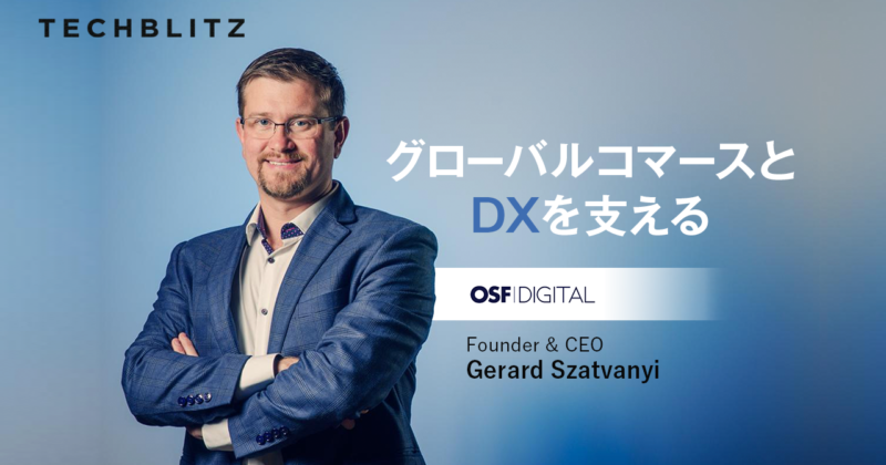B2C・B2Bコマースのエキスパート マルチクラウドイノベーションで企業のDXを OSF Digital – TECHBLITZ