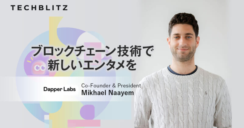 CryptoKittiesの成功を機に創業 人気NFTのNBA Top Shotを生み出したDapper Labs – TECHBLITZ