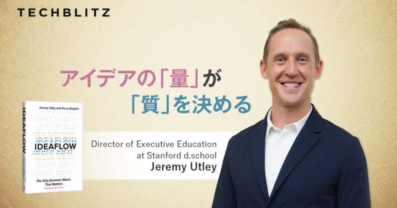 イノベーションは日々の「練習」「実践」だ スタンフォード大d.schoolのJeremy Utley氏に聞く Ideaflowとは ...