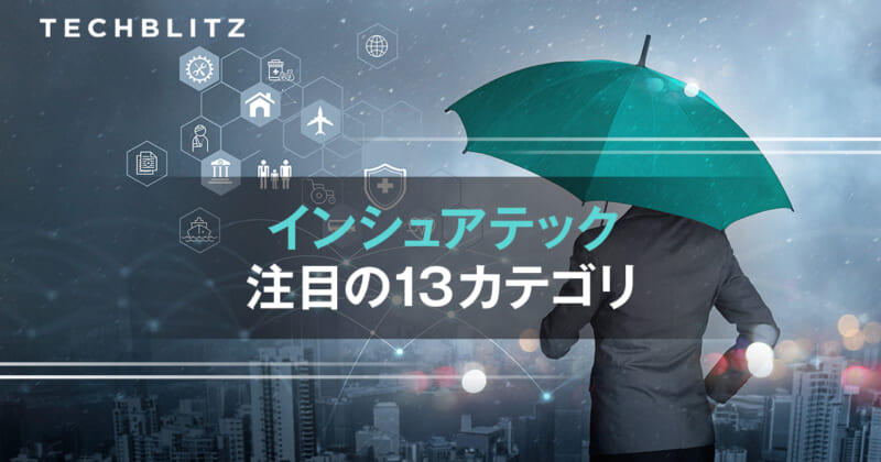 インシュアテック13分野の最新トレンド 保険業界を「変革」するテクノロジー【インシュアテックトレンドレポート】 – TECHBLITZ