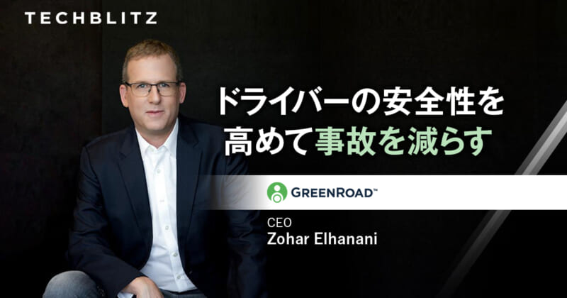 フリートドライバーの安全性を向上させる ドライバー行動管理プラットフォームを提供 GreenRoad – TECHBLITZ