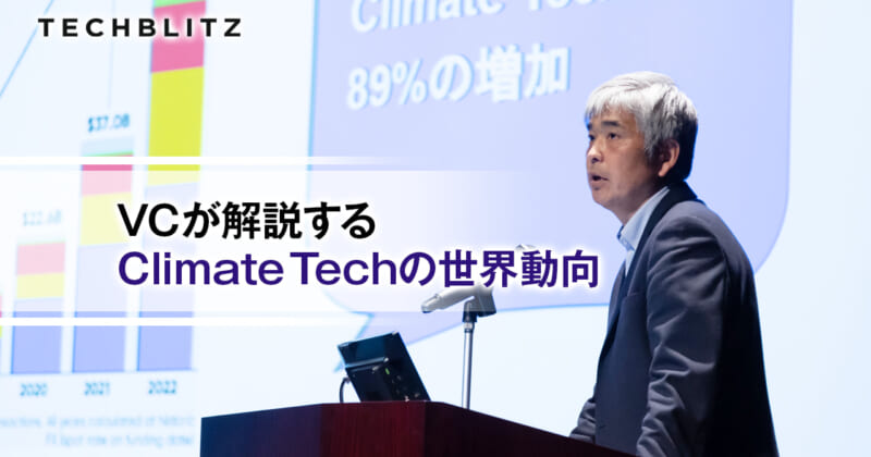 世界の脱炭素トレンドをつかめ！ VCが語る、大企業とスタートアップ「協業」で気を付けるべきポイント – TECHBLITZ