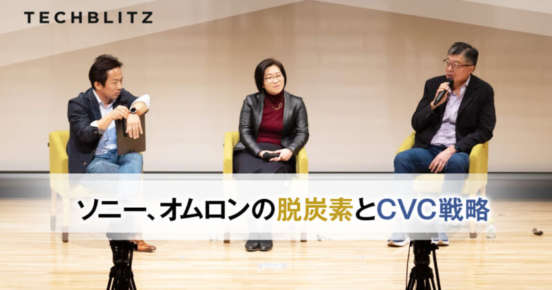 スタートアップと目指すカーボンニュートラル ソニー、オムロン CVCの挑戦 – TECHBLITZ
