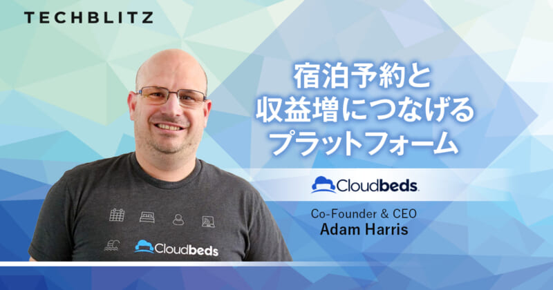 大小ホテル向けの予約・決済・施設管理クラウドサービスで宿泊業DXに貢献 Cloudbeds – TECHBLITZ