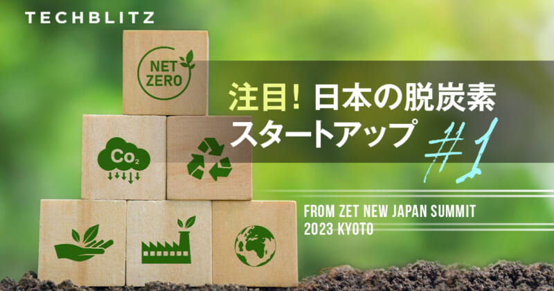 脱炭素社会の実現に向けて ZETピッチ登壇企業紹介 日本スタートアップ #1 – TECHBLITZ