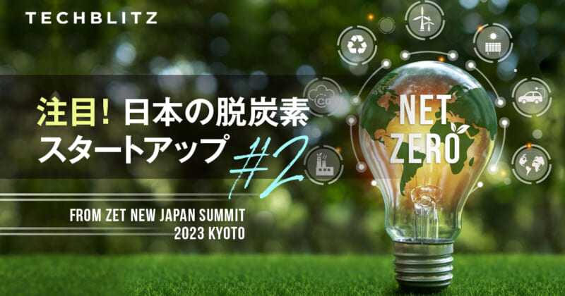 脱炭素社会の実現に向けて ZETピッチ登壇企業紹介 日本スタートアップ #2 – TECHBLITZ