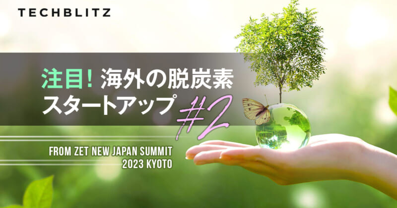 脱炭素社会の実現に向けて 海外スタートアップ #2 ZETピッチ登壇企業紹介 – TECHBLITZ