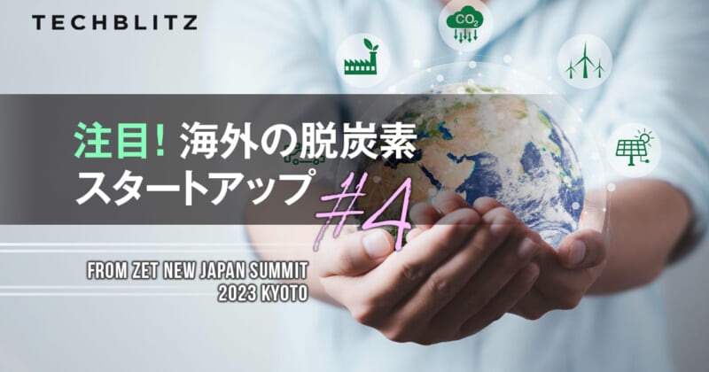 脱炭素社会の実現に向けて 海外スタートアップ #4 ZETピッチ登壇企業紹介 – TECHBLITZ