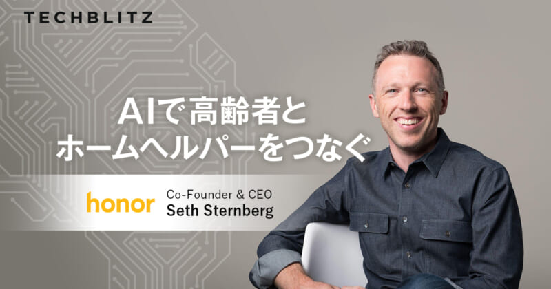 テクノロジーで高齢者向け在宅介護サービスに変革を Honor Technology – TECHBLITZ
