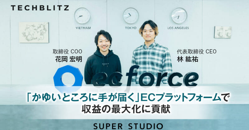 「かゆいところに手が届く」ECプラットフォームと自社D2Cブランドで急成長のSUPER STUDIO – TECHBLITZ