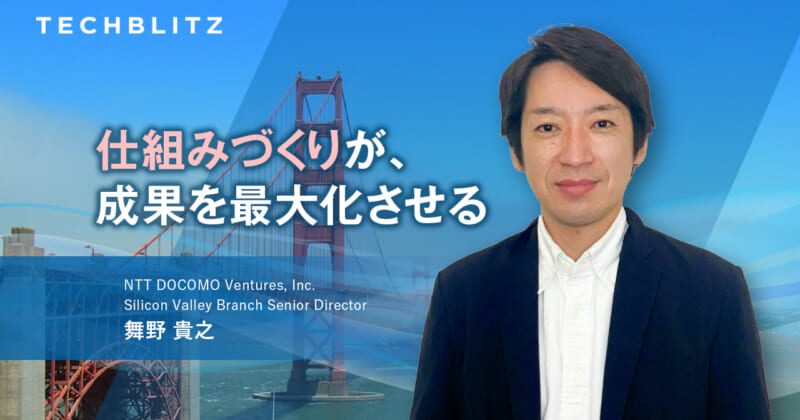 NTTドコモ・ベンチャーズ流 財務リターンと事業シナジーを最大化させる仕組みづくり – TECHBLITZ