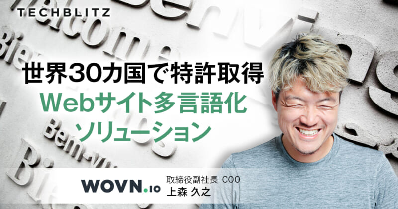 ビジネスの世界展開をサポート Wovn Technologiesの革新的多言語化ソリューション – TECHBLITZ