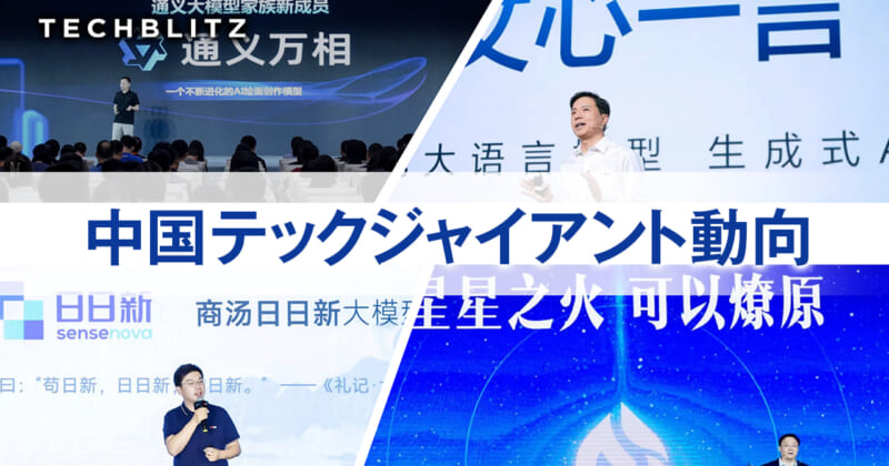 【寄稿】中国でも熱帯びる大規模AIモデル、今知るべきテック大手4社の最新動向 – TECHBLITZ