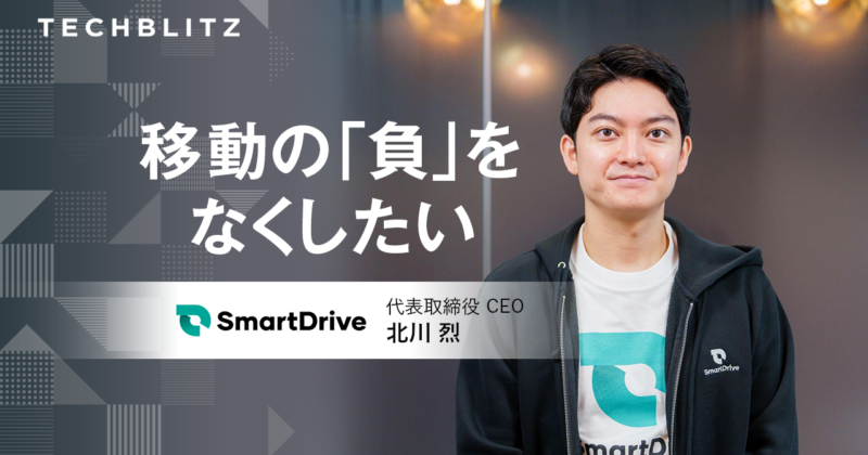 移動のビッグデータを収集・解析 スマートドライブが見据える未来の形 – TECHBLITZ