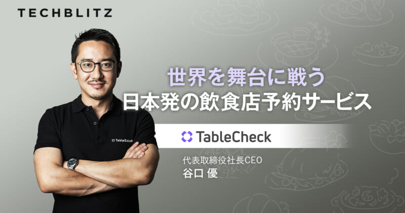 予約管理もキャンセル対策もこれひとつ 飲食店も客もハッピーに TableCheck – TECHBLITZ