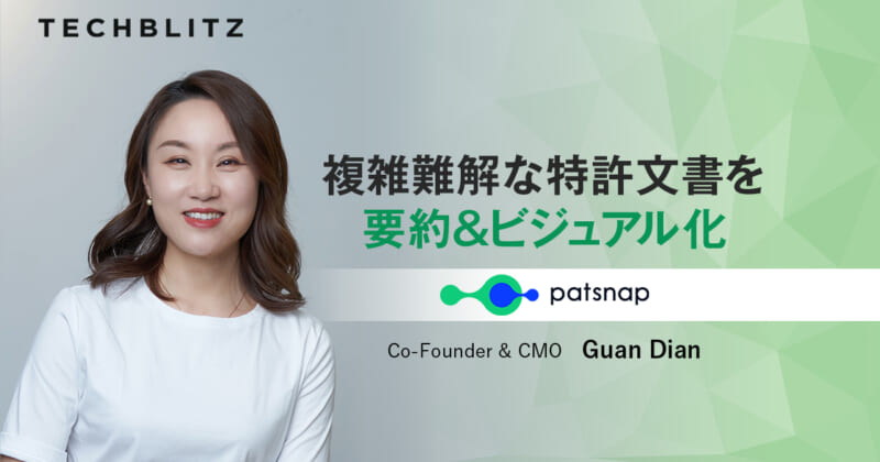 「R&D投資は未来への投資」 特許文書をAI技術で理解しやすく PatSnap – TECHBLITZ