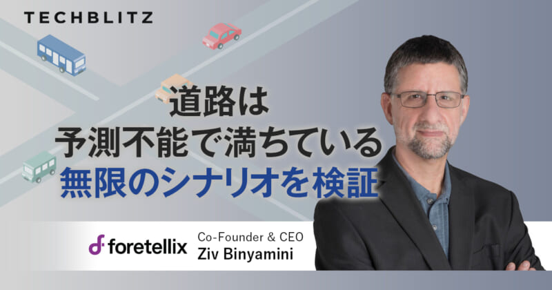 トヨタ系ファンド出資で日本も注目 自動運転システムの安全性を検証 Foretellix – TECHBLITZ