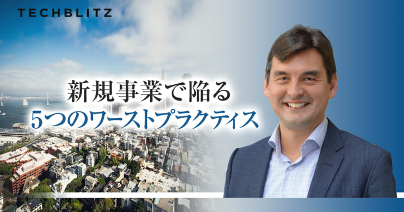 【前編】新規事業で日本企業が陥る、5つのワーストプラクティス – TECHBLITZ