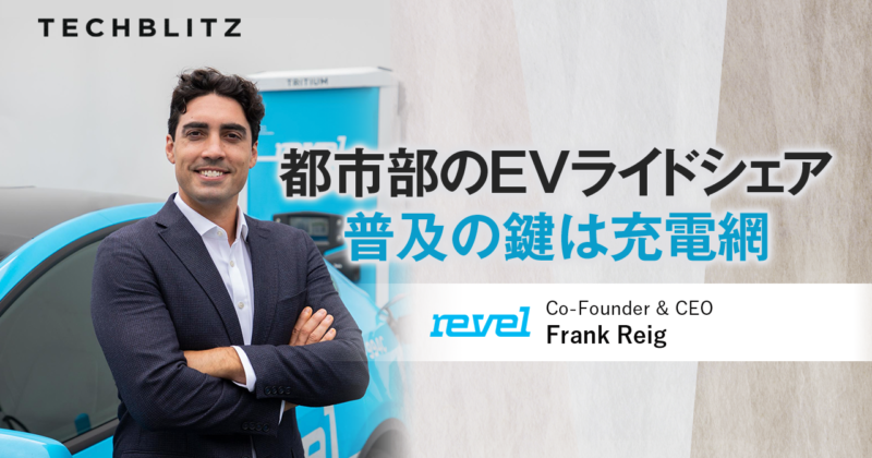 NYを颯爽と走るスカイブルーのEV ビジネスの肝は充電所の拡充だった Revel – TECHBLITZ