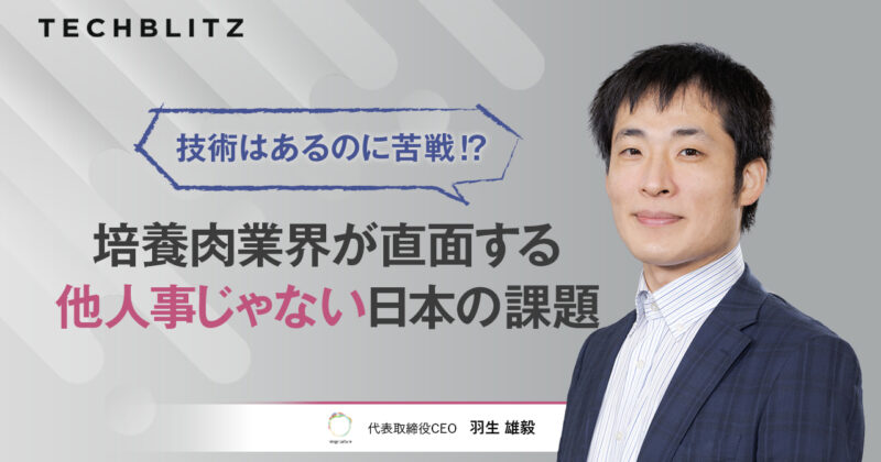 培養肉の開発競争、「先頭集団」だった日本の現在地 – TECHBLITZ
