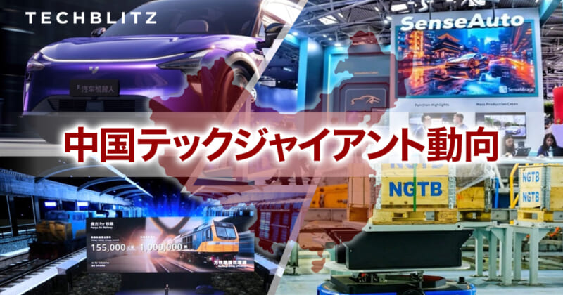 【寄稿】アリババは物流ノウハウを自動車産業に応用 中国のモビリティテックの今 – TECHBLITZ