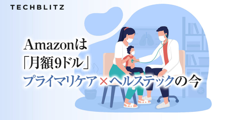 Amazonも本腰、プライマリケア×ヘルステック │ TECHBLITZが選ぶスタートアップ5選 – TECHBLITZ